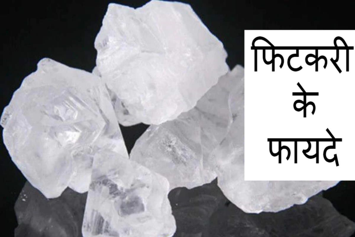 Fitkari Benefits: फिटकरी 10 चमत्कारी फायदे, जानेंगे तो रोजाना करेंगे ...