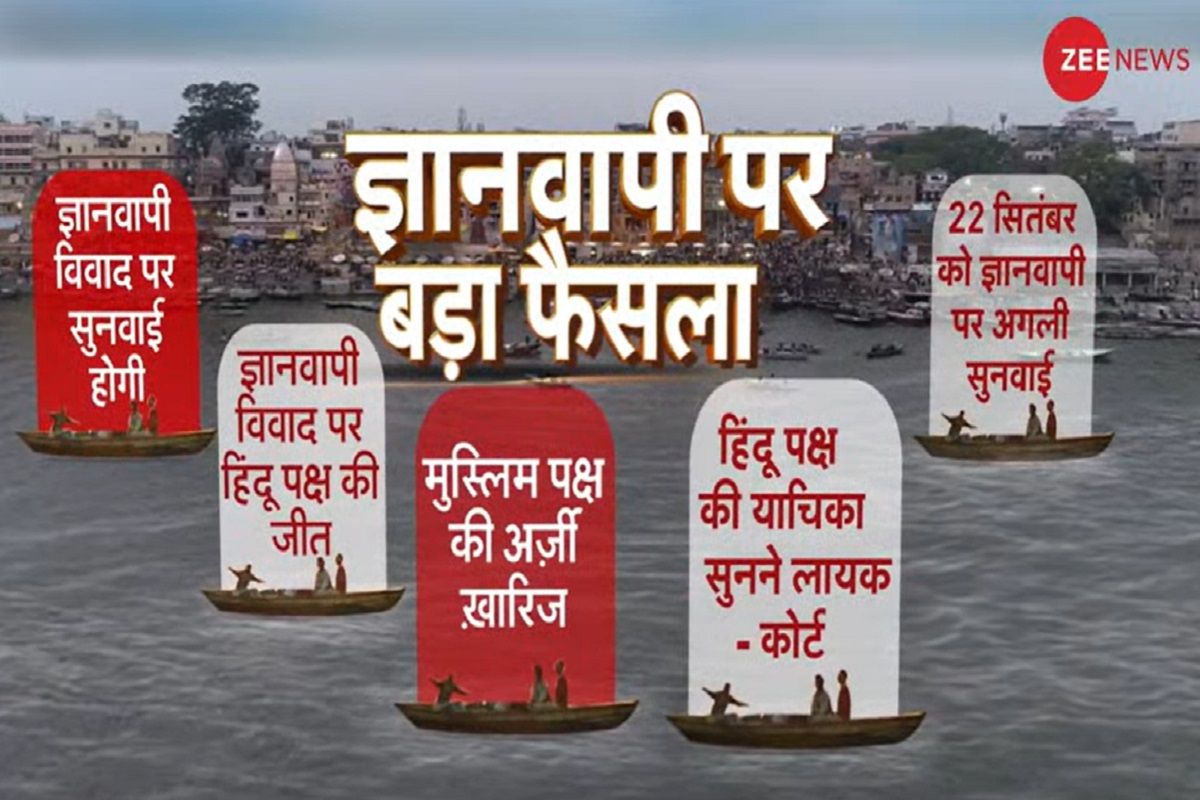 Gyanvapi Case : हिंदू याचिकाकर्ताओं के पक्ष में आया फैसला, वाराणसी जिला ...