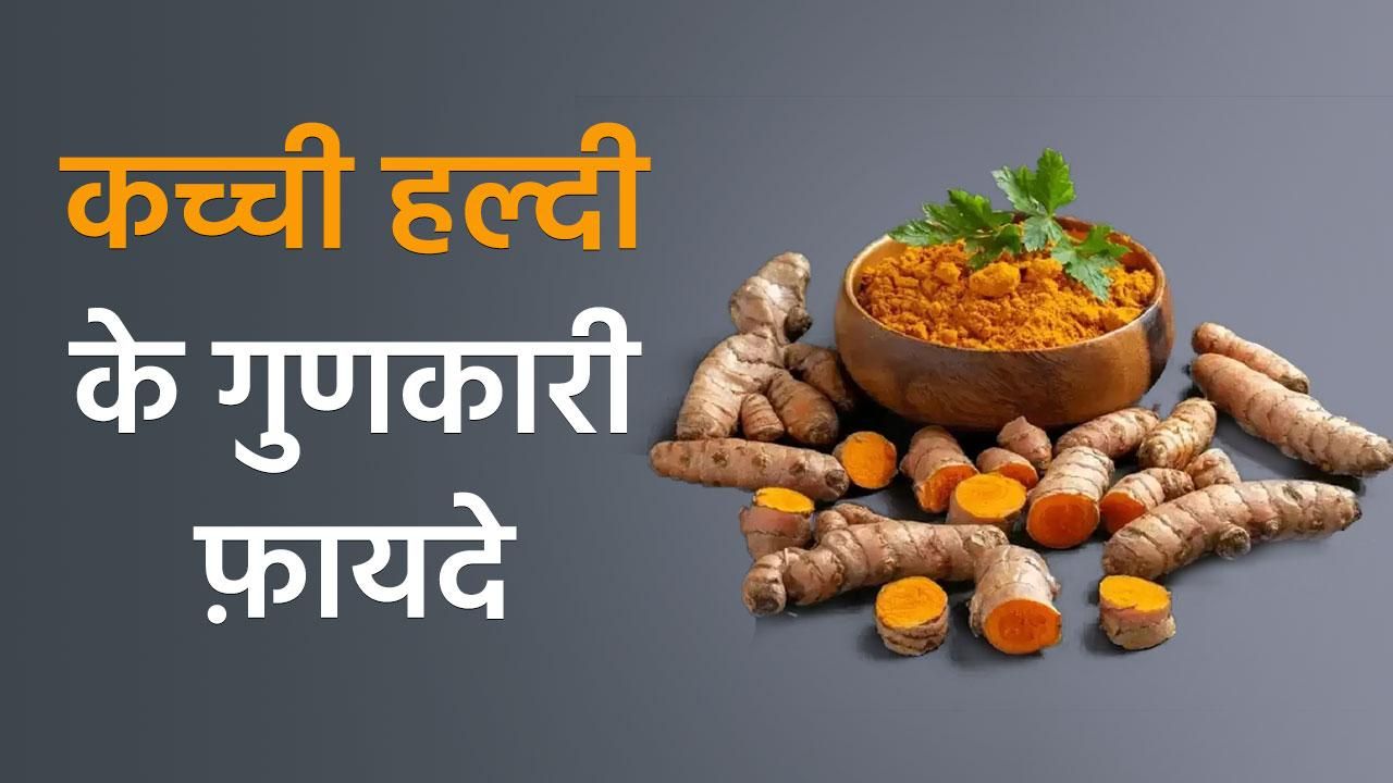 Health Benefits कच्ची हल्दी के यह फ़ायदे जान चौक जाएंगे आप इंफेक्शन से सर्दी जुकाम तक हल्दी