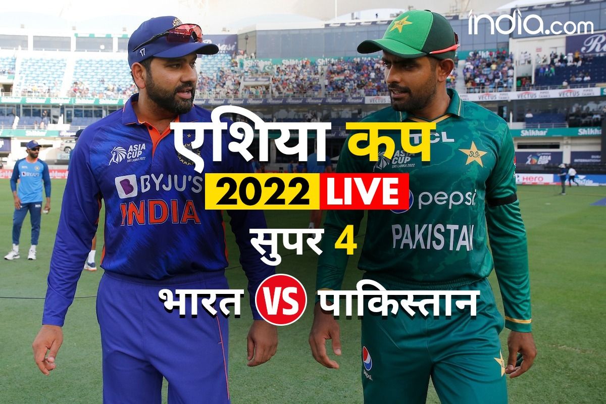 Highlights Ind Vs Pak Asia Cup 2022 Super 4 आठ साल बाद एशिया कप में