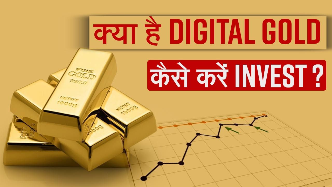 महज 1 रुपए में करें Digital Gold में निवेश, Google Pay, PhonePe के जरिए ...