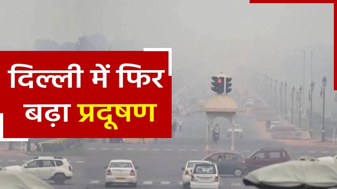 Delhi Pollution: दिल्ली में बारिश के बाद छाया कोहरा, बढ़ा प्रदूषण का ...