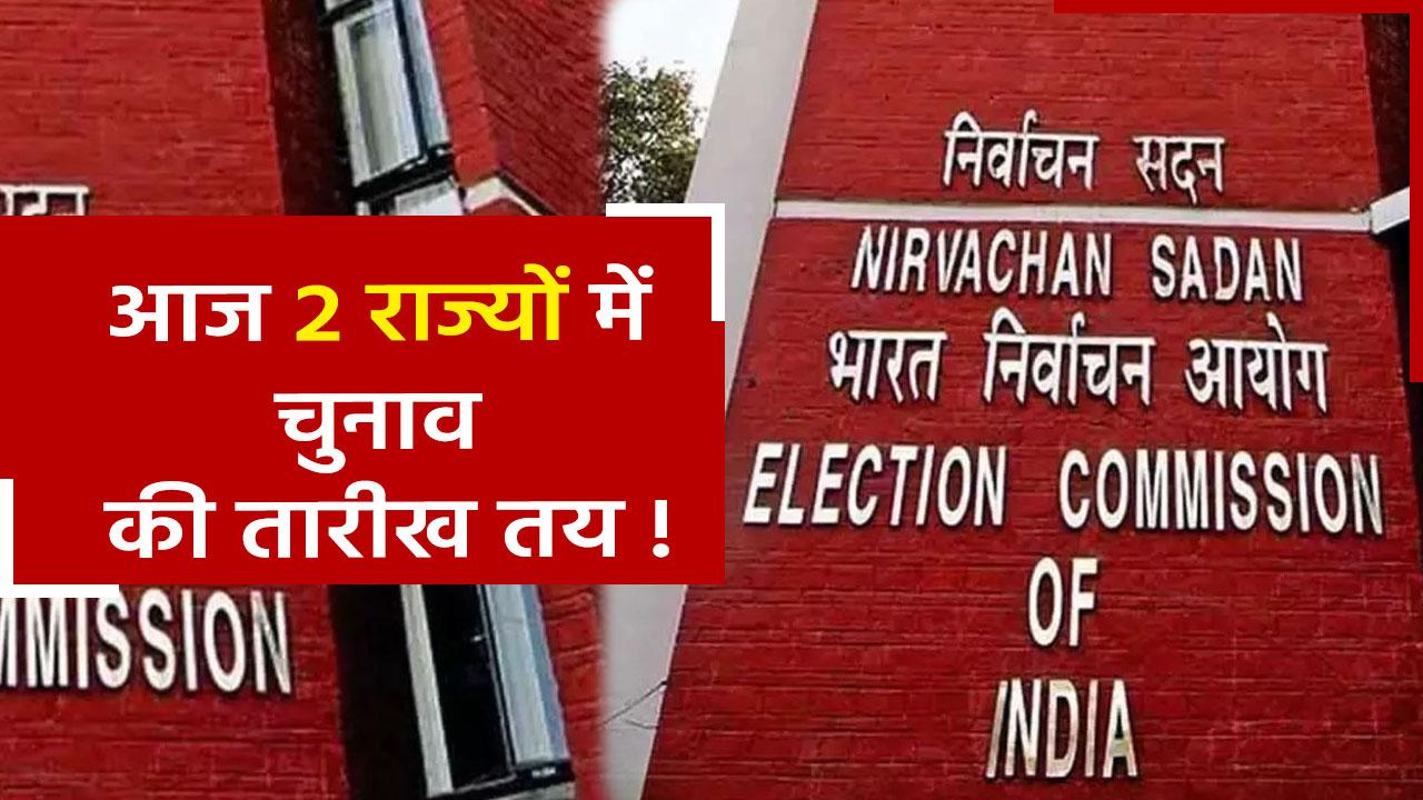 EC Press Conference: गुजरात-हिमाचल चुनाव की तारीखों का आज हो सकता है ...