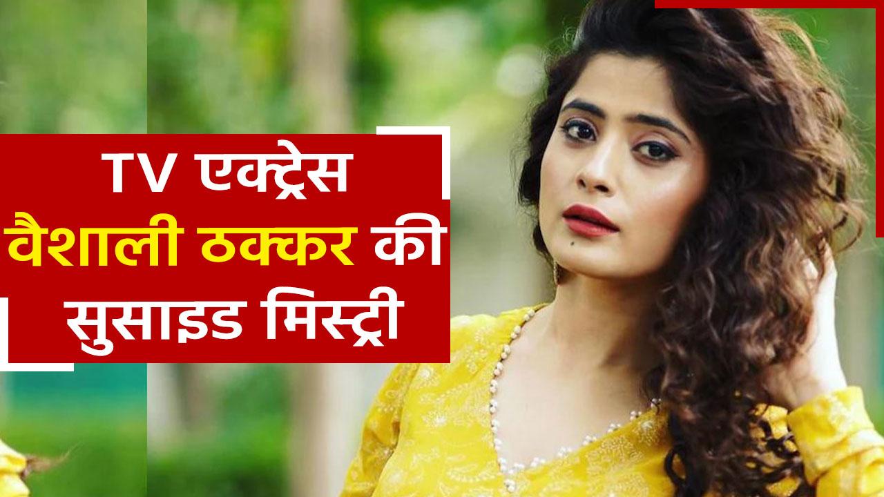 Vaishali Thakkar Suicide Case: टीवी एक्ट्रेस वैशाली ठक्कर ने क्यों की आत्महत्या, सुसाइड नोट में ...
