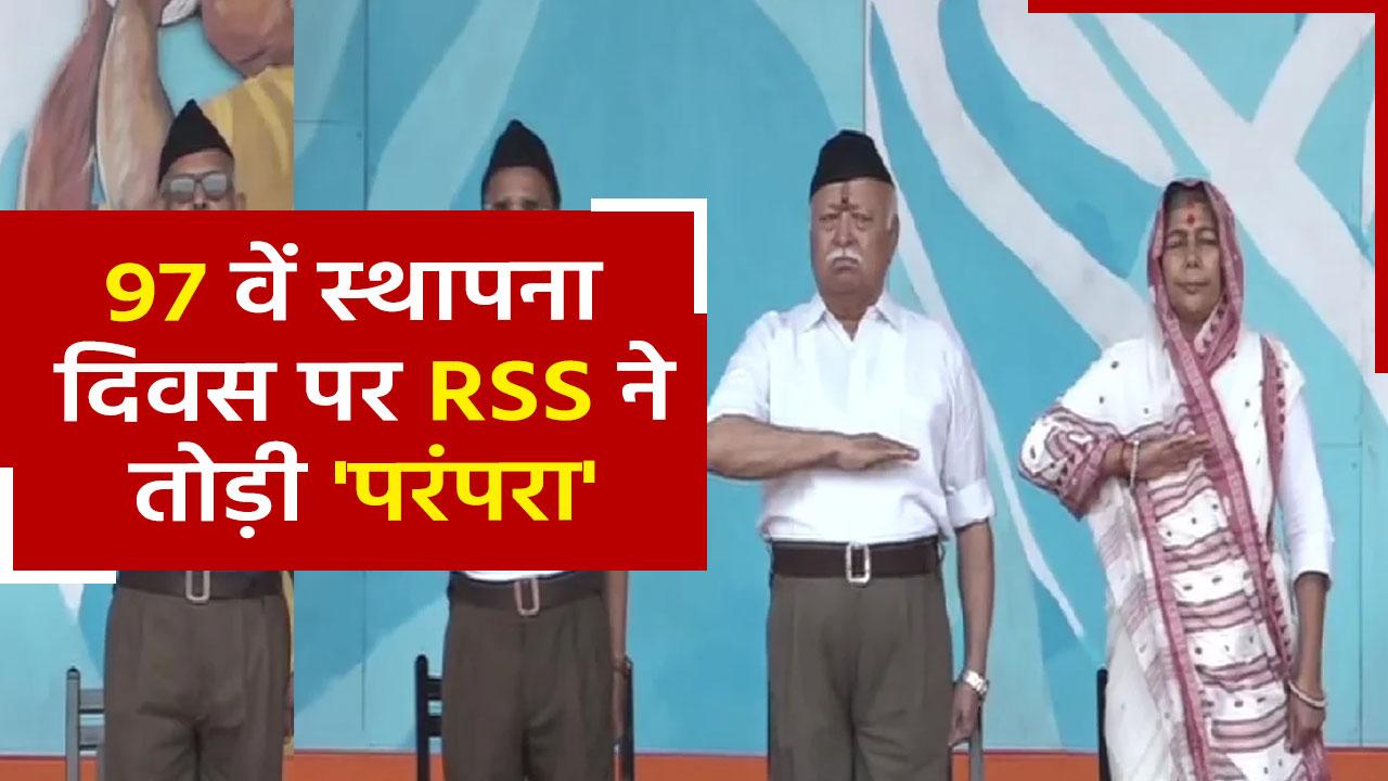 संघ स्थापना दिवस: RSS ने 97 साल बाद तोड़ी अपनी यह परंपरा, भारत की पहली ...
