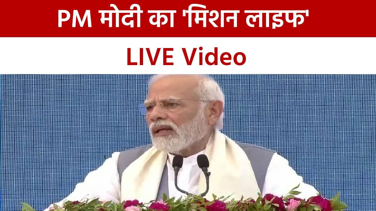 PM Modi Mission Life: ‘मिशन लाइफ’ क्या है? वीडियो में जानें इसकी खासियत ...