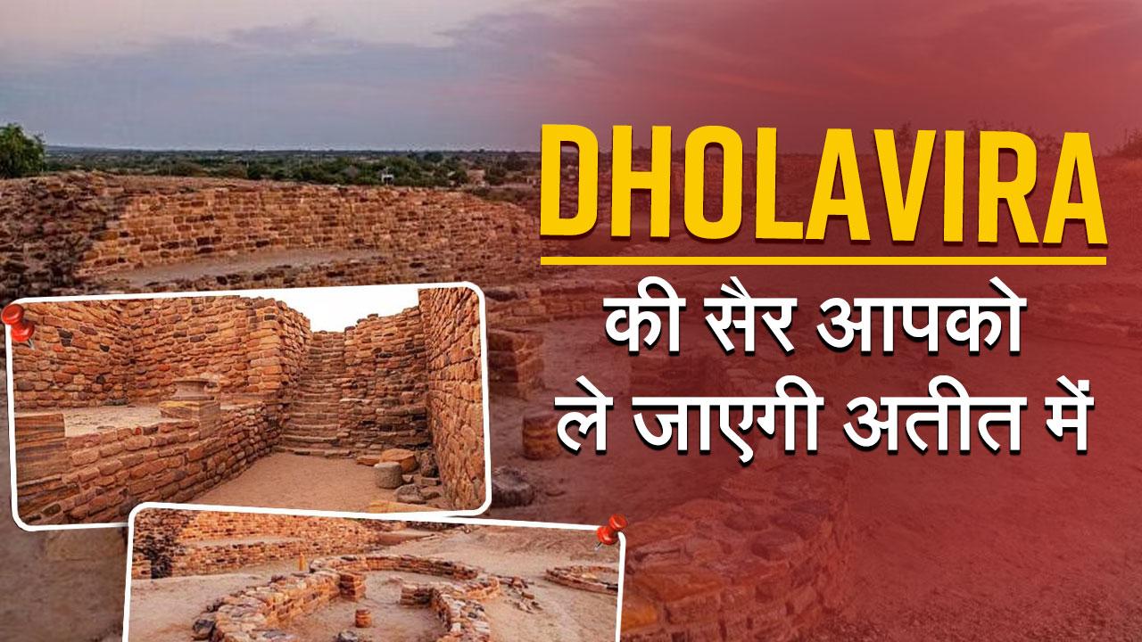 विश्व धरोहर Dholavira की खूबसूरती आपको कर देगी चकाचौंध, यहाँ आप मिलेंगे ...