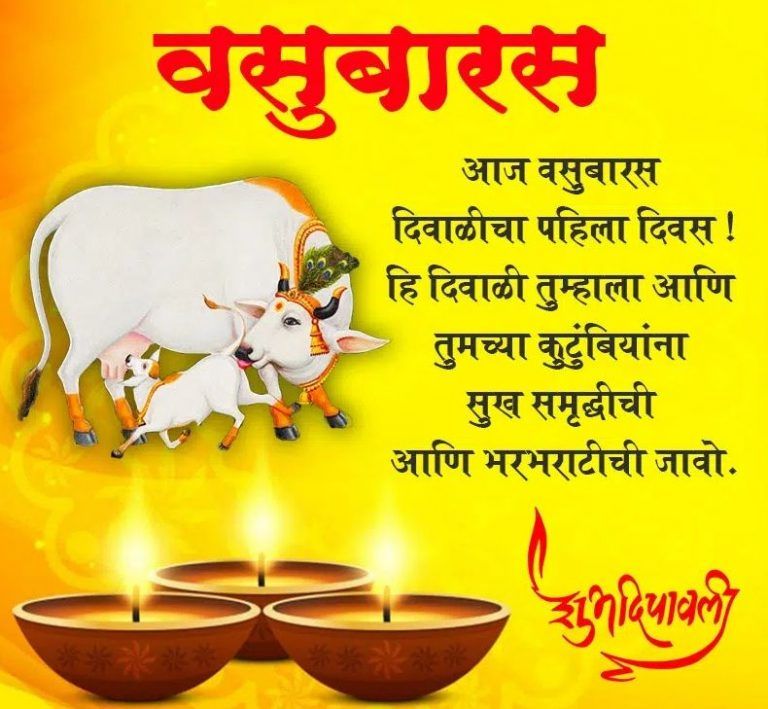 Vasubaras Wishes in Marathi: दिवाळीचा पहिला दिवस अर्थात वसुबारस ...