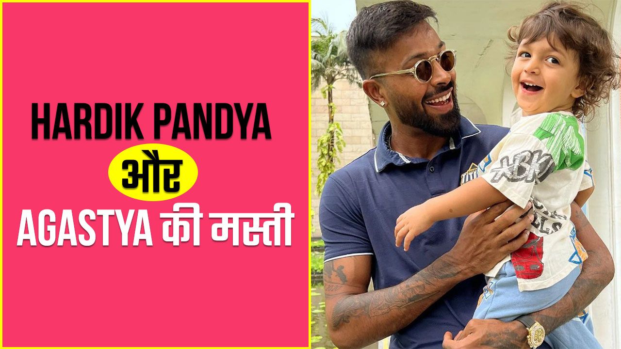 Hardik Pandya With Son Agastya: हार्दिक पंड्या और उनके बेटे की मस्ती की पाठशाला | Watch Video