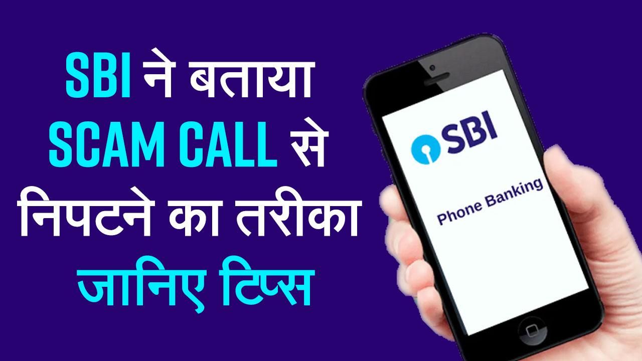 SBI Alert: एसबीआई ने वीडियो जारी कर बताया फर्जीवाड़े से बचने का अचूक ...
