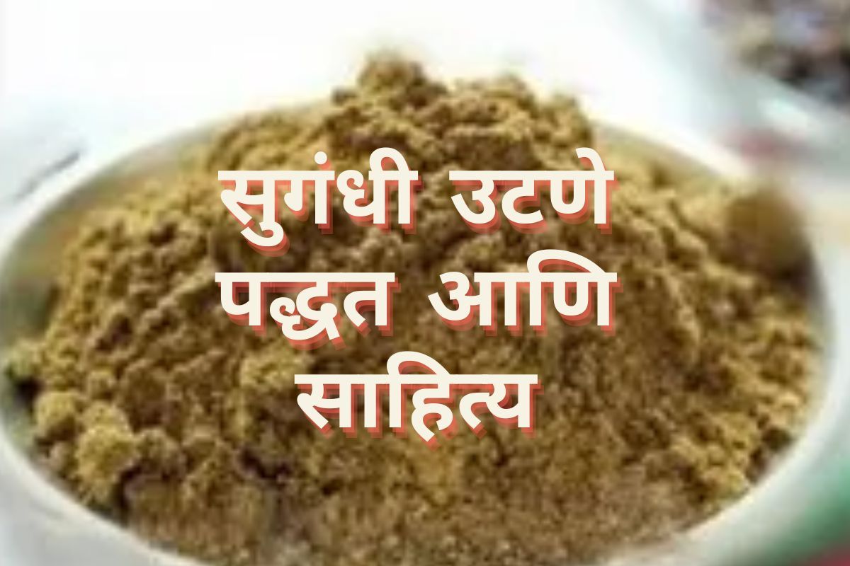 Sugandhi Utane: दिवाळीत घरीच तयार करा सुगंधी उटणे, येथे पाहा साहित्य ...