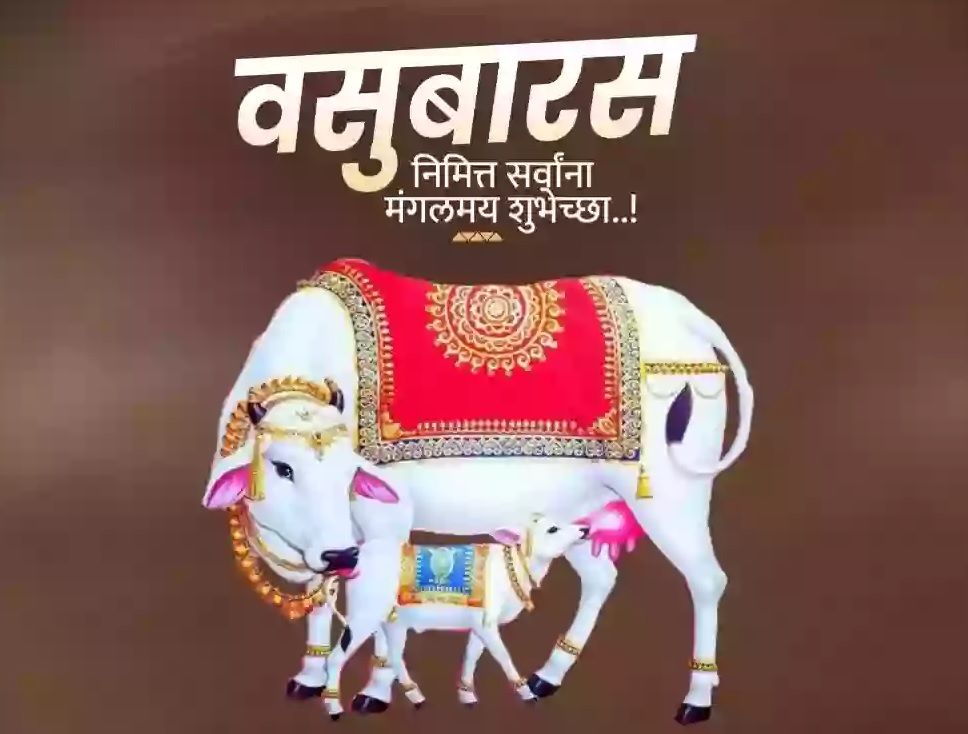 Vasubaras Wishes in Marathi: दिवाळीचा पहिला दिवस अर्थात वसुबारस ...