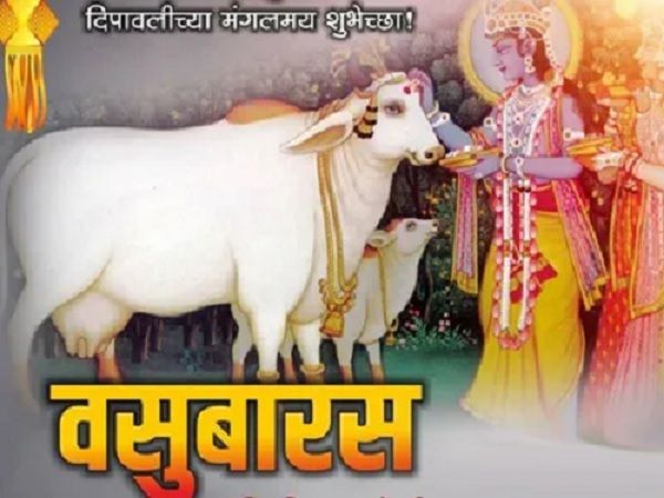 Vasubaras 2022 Date And Significance: कधी आहे वसुबारस? जाणून घ्या शुभ ...