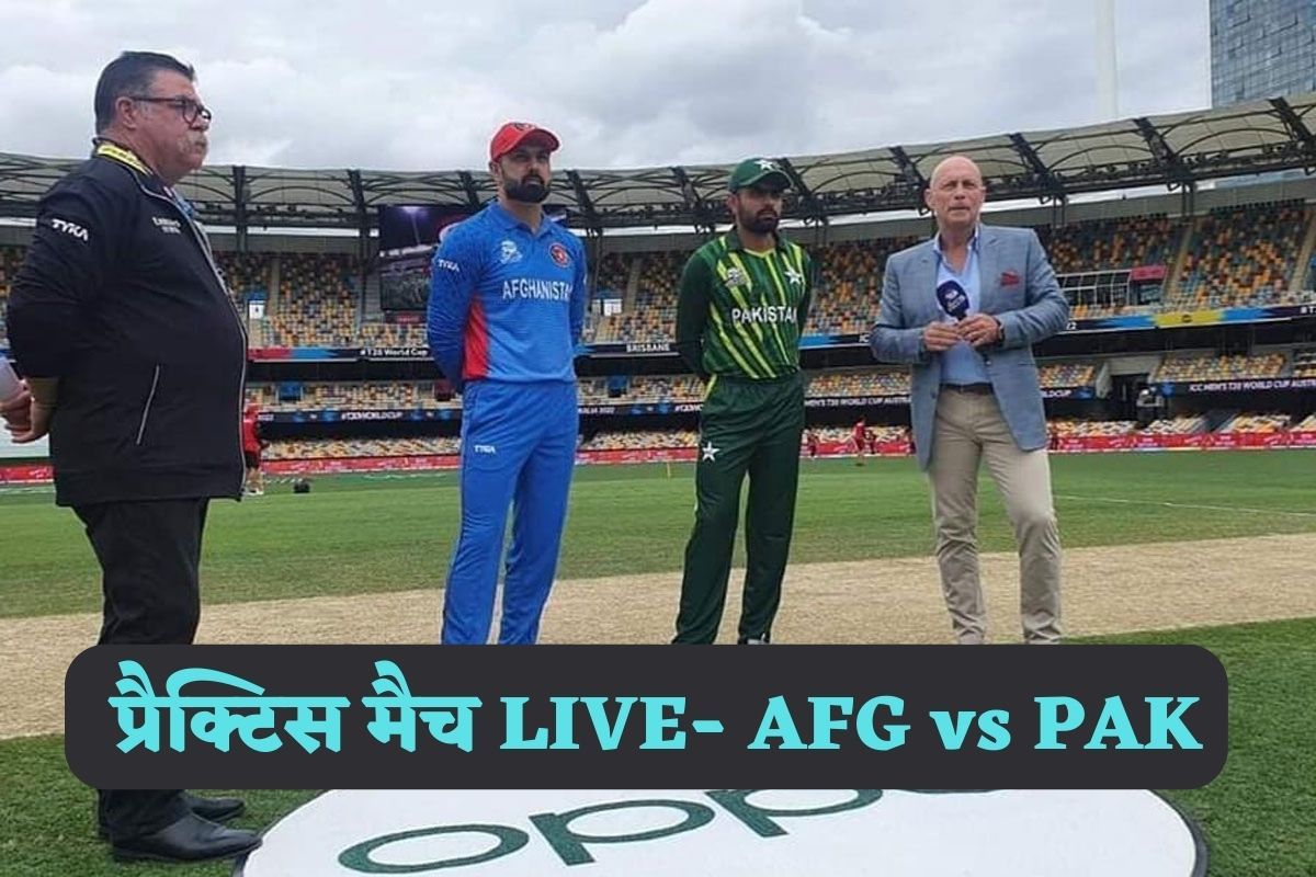 AFG vs PAK Warm up Match- अफगानिस्तान vs पाकिस्तान मैच बारिश के कारण रद्द