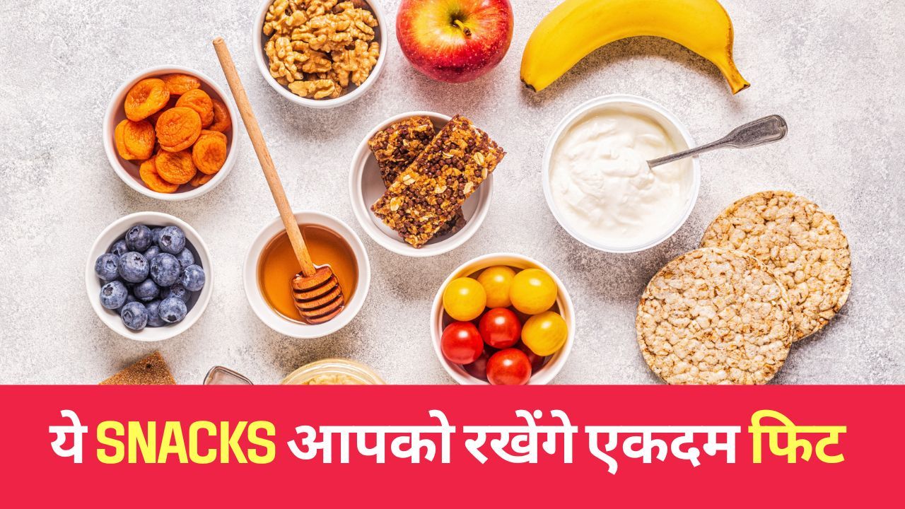 Healthy Evening Snacks: शाम 4 बजे के बाद चाय-समोसा नहीं, खाएं ये 5 ...