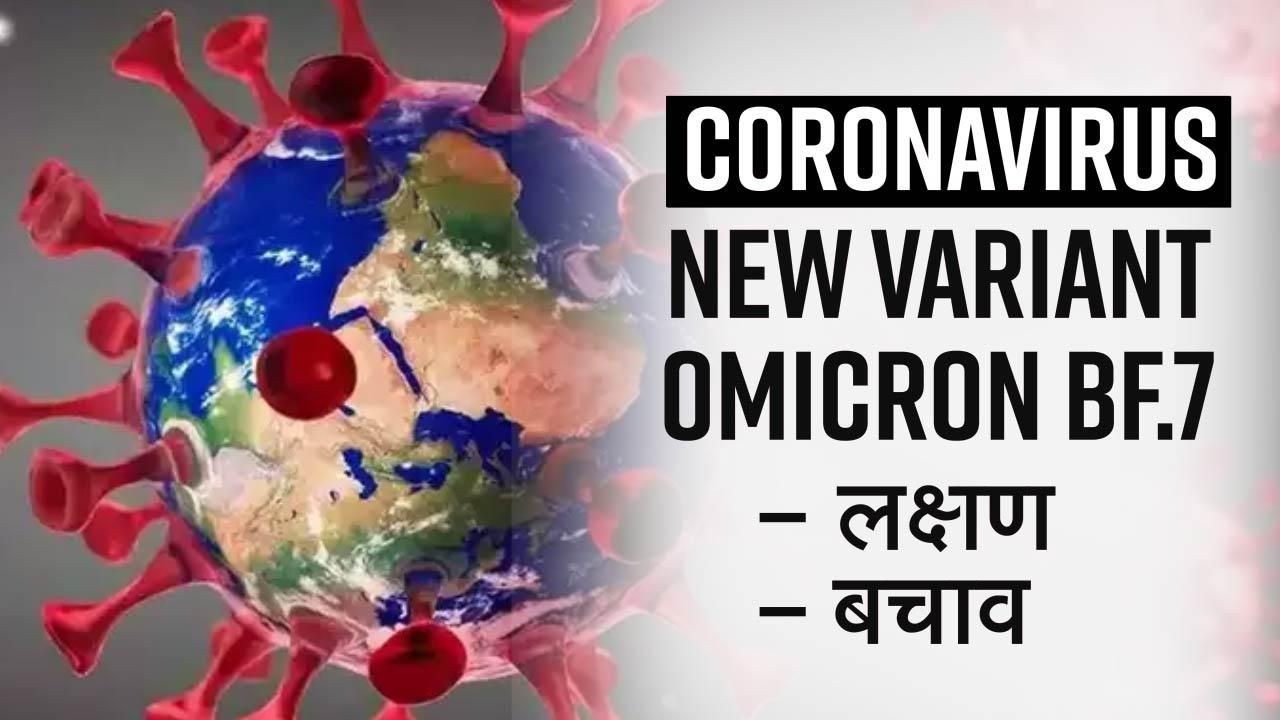 New Omicron Variant BQ 1 : त्योहारों से ठीक पहले भारत में मिला ओमीक्रॉन ...