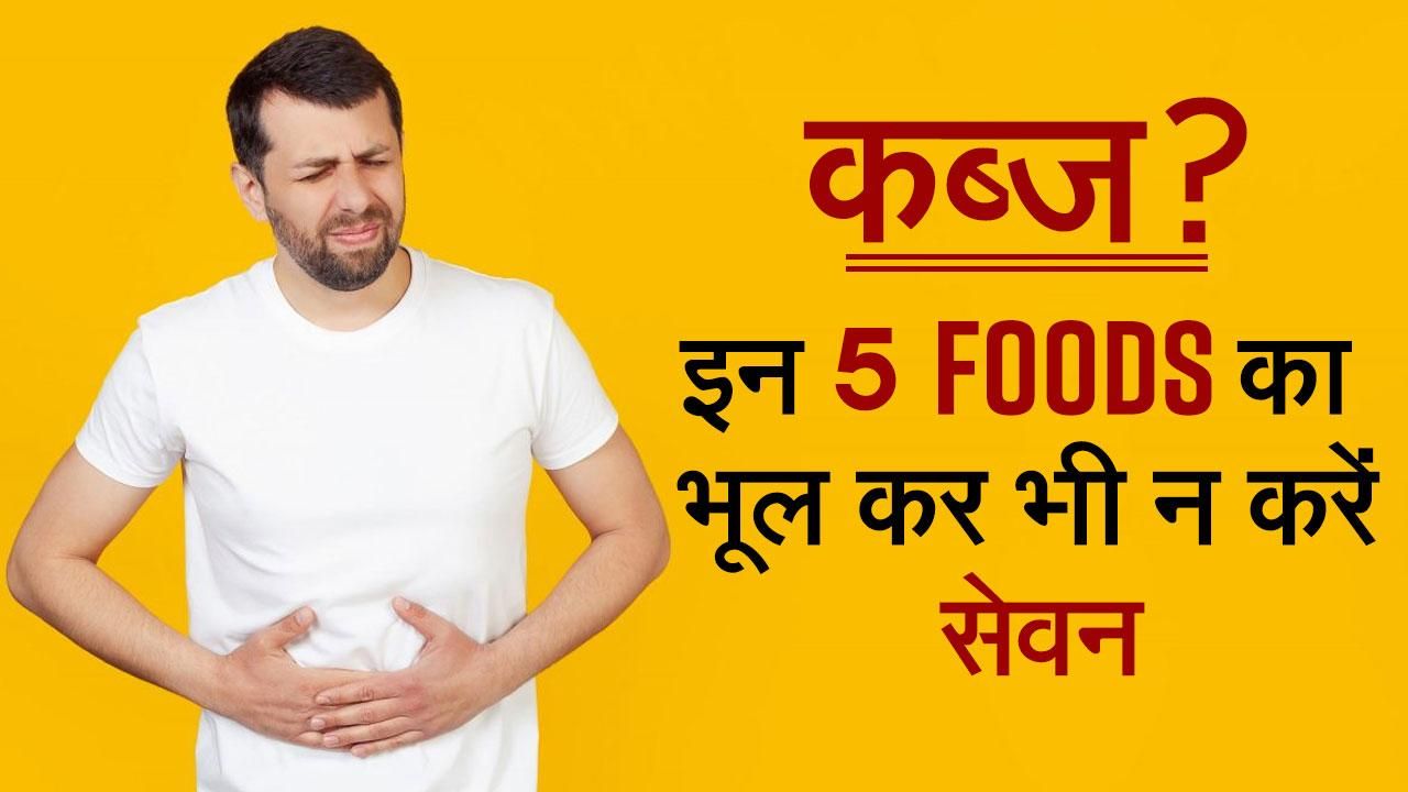 Foods To Avoid During Constipation: सुबह खाली पेट भूलकर भी ना खाएं ये 5 ...