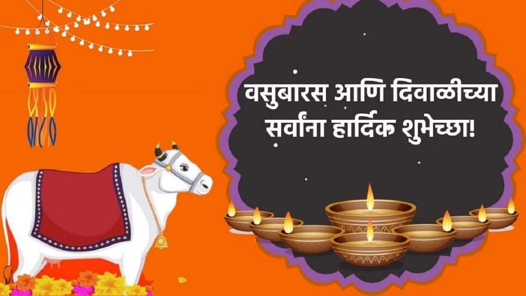 Vasubaras Wishes in Marathi: दिवाळीचा पहिला दिवस अर्थात वसुबारस ...