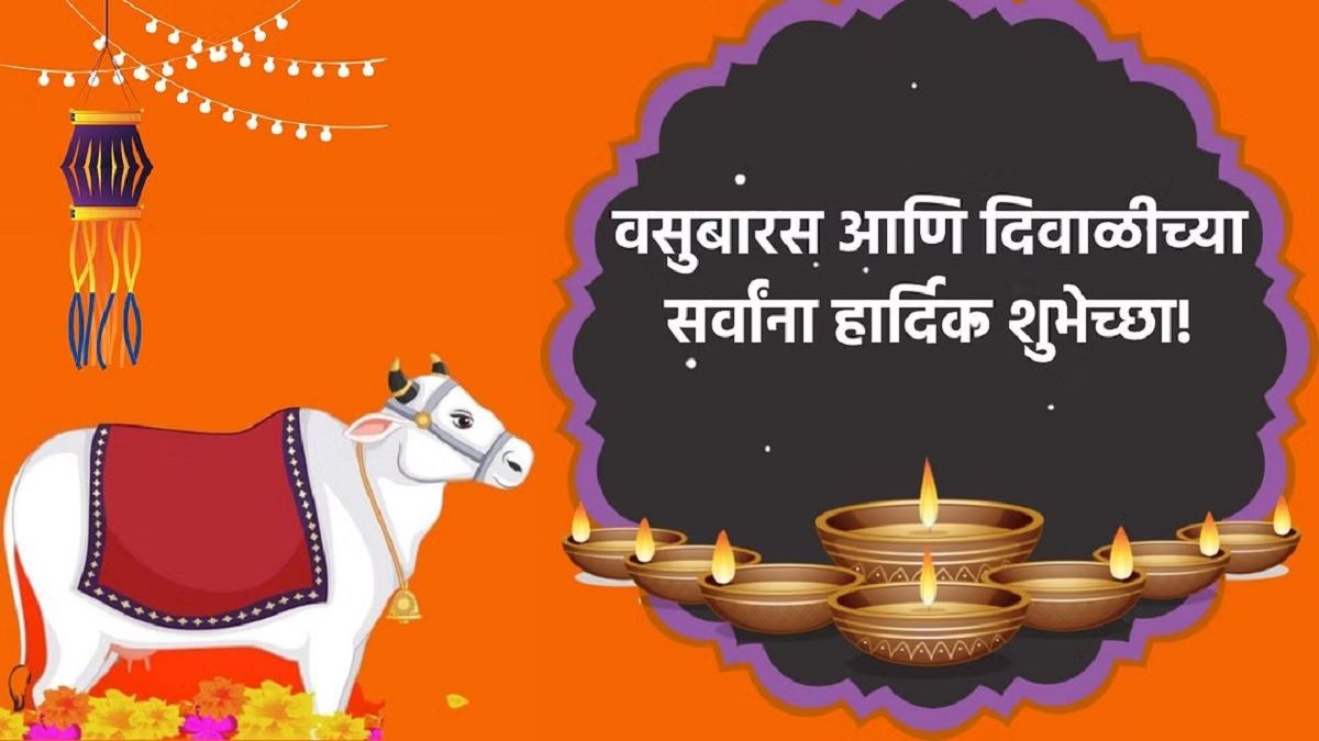 Vasubaras Wishes in Marathi: दिवाळीचा पहिला दिवस अर्थात वसुबारस ...