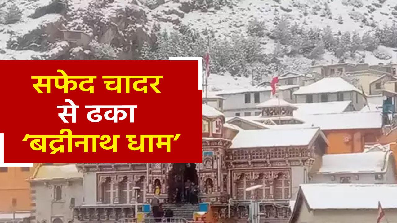 Snowfall in Badrinath: बदरीनाथ धाम पर हुई साल की अंतिम बर्फबारी, सफेद ...