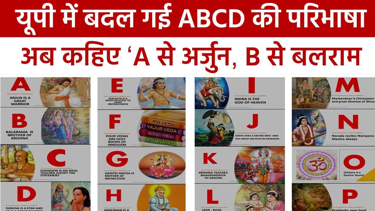 UP: A फॉर एप्पल नहीं ‘अर्जुन’ कहिए, यूपी के इस स्कूल में पढ़ाई जा रही ABCD की नई परिभाषा | Watch ...