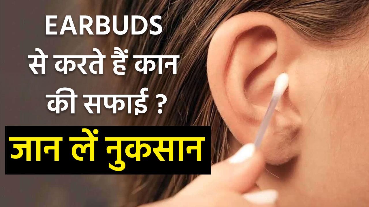 Earbuds से करते हैं कान की सफाई तो हो जाएं सावधान, वरना झेलनी होगी ये ...