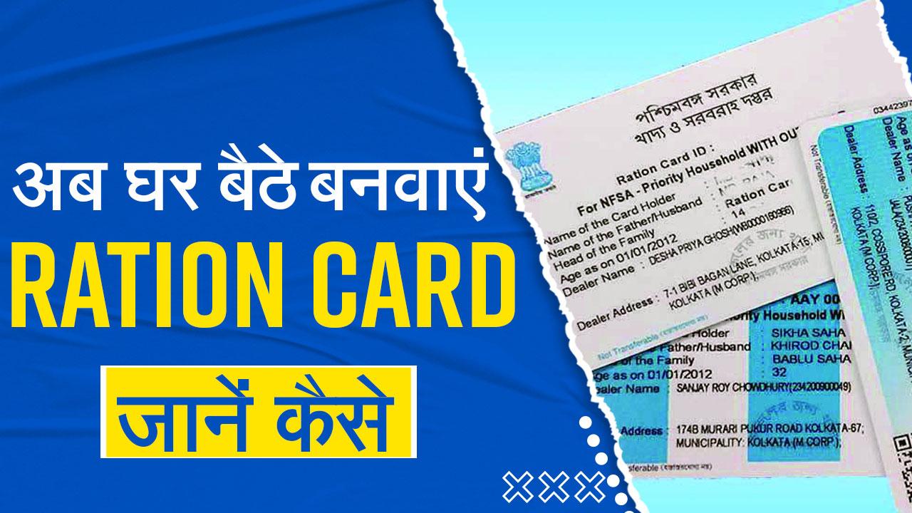 Utility News: अब घर बैठे बनवाएं Ration Card, Video में जानिए क्या है ...