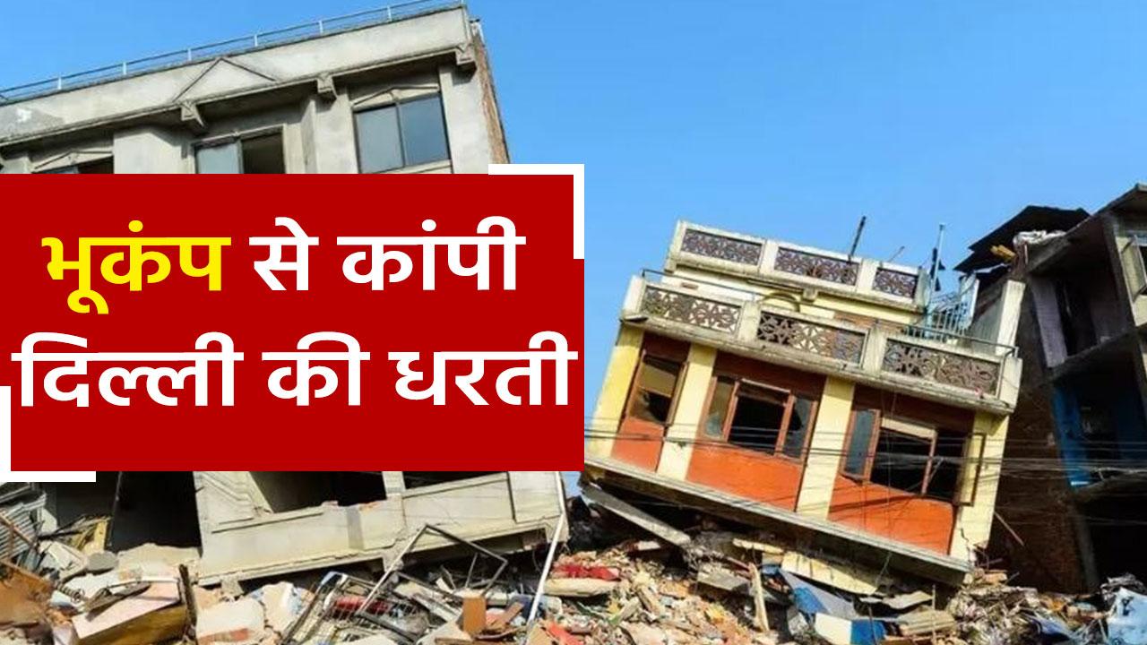 Earthquake: दिल्ली में देर रात महसूस किए गए भूकंप के तेज झटके, रिक्टर ...