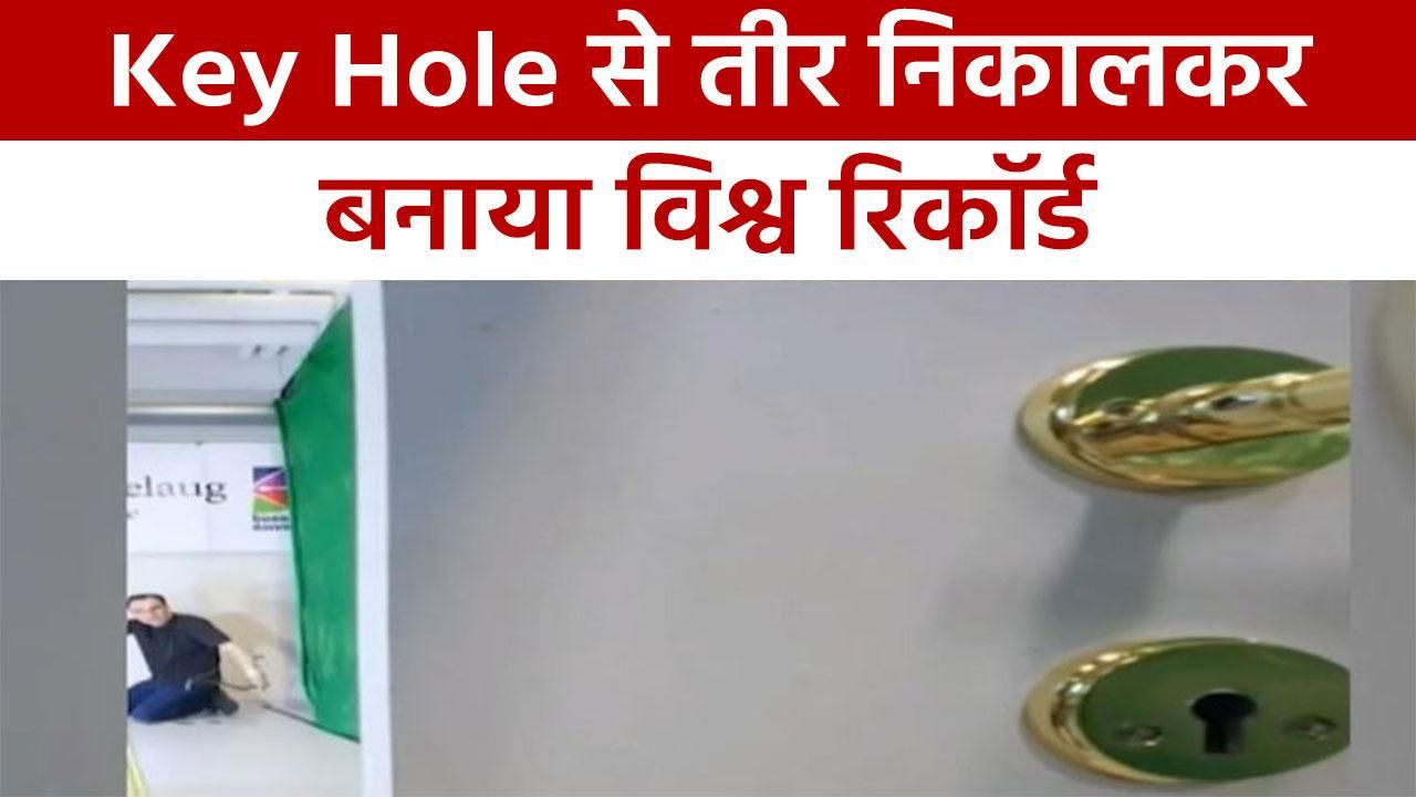 Viral Video: इस शख्स से सीखें Key Hole के अंदर से कैसे पास करते हैं तीर ...