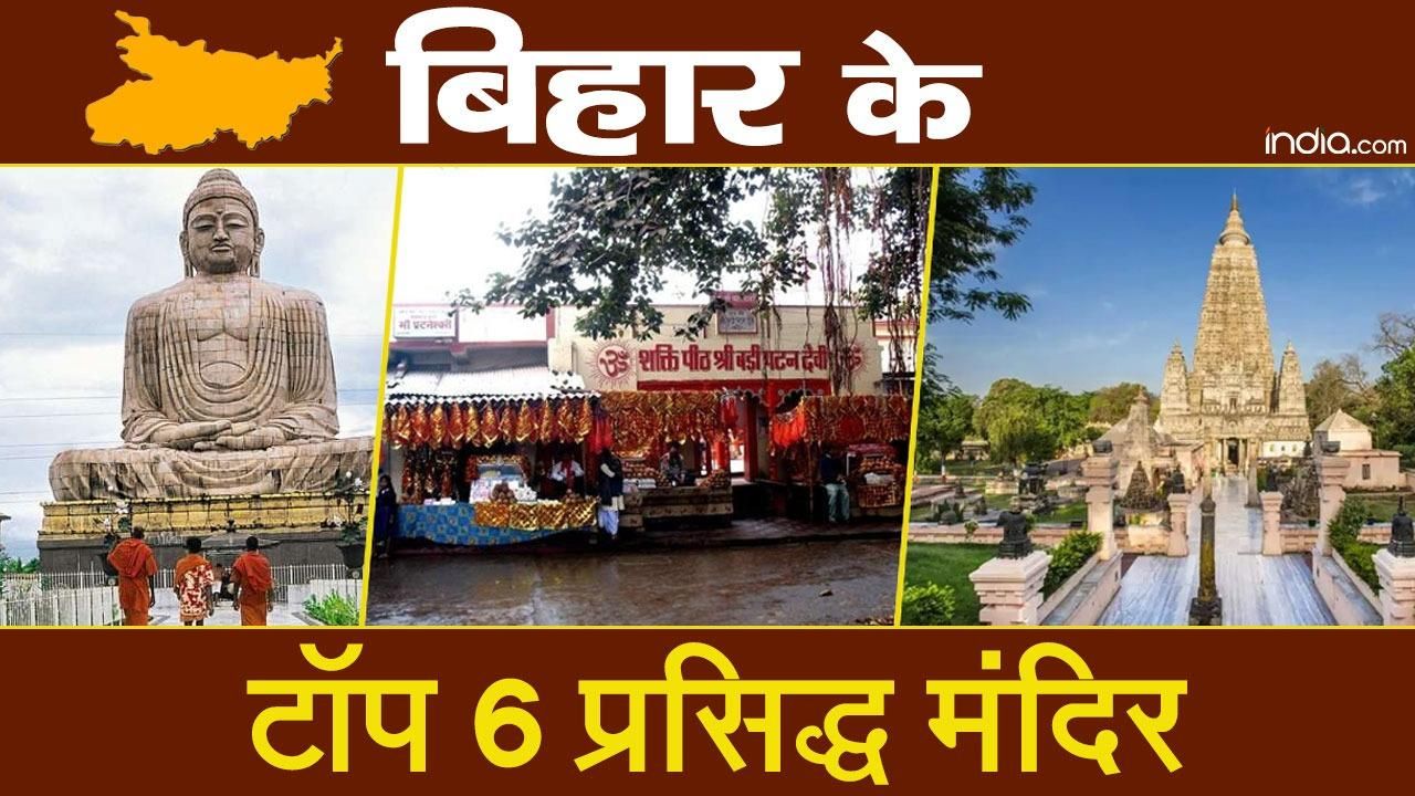 Top Temple In Bihar: बिहार जाएं तो इन मंदिरों के जरूर करें दर्शन, वरना ...