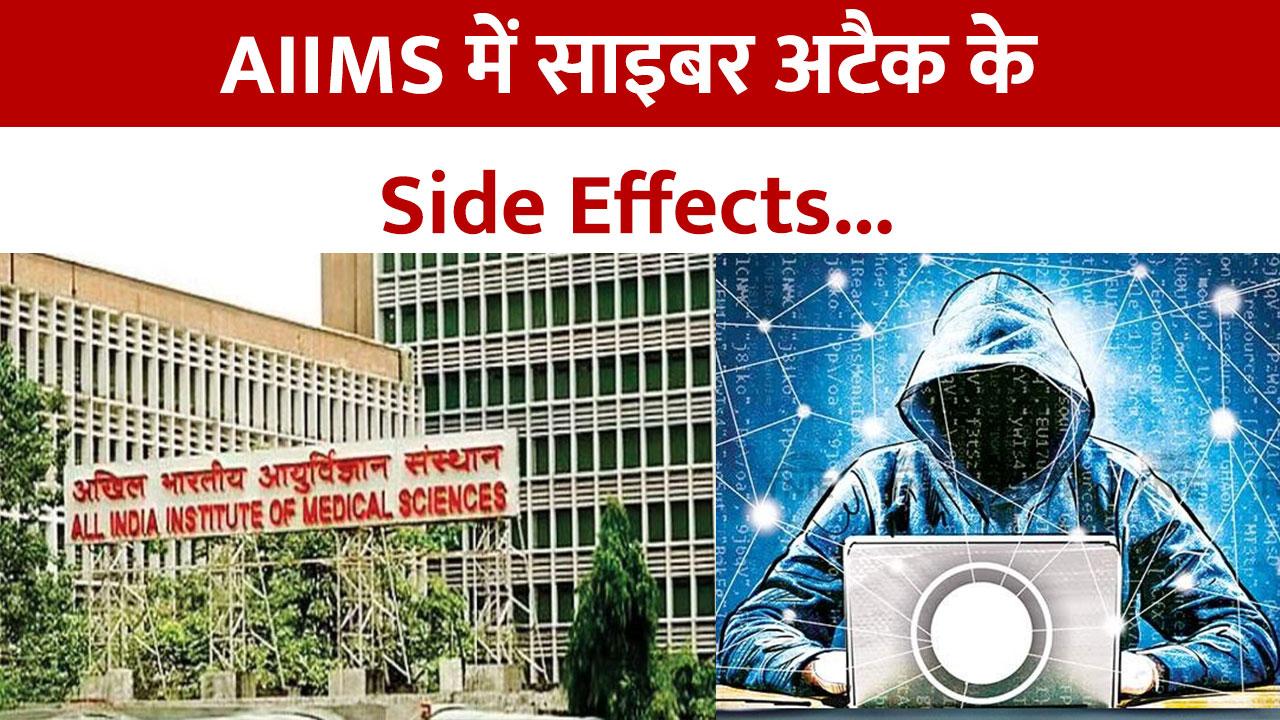 Delhi AIIMS Cyber Attack: दिल्ली AIIMS में हुए साइबर अटैक के क्या-क्या ...