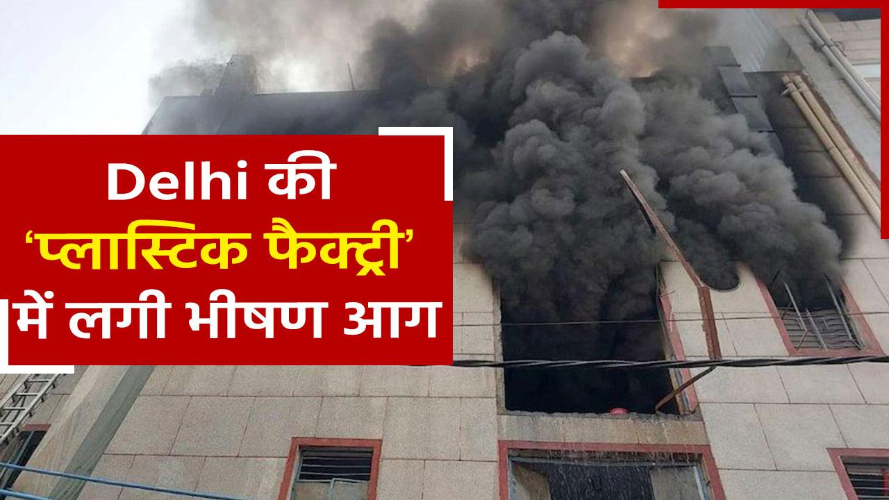 Delhi Factory Fire: Narela की ‘प्लास्टिक फैक्ट्री’ में लगी भीषण आग, 2 ...