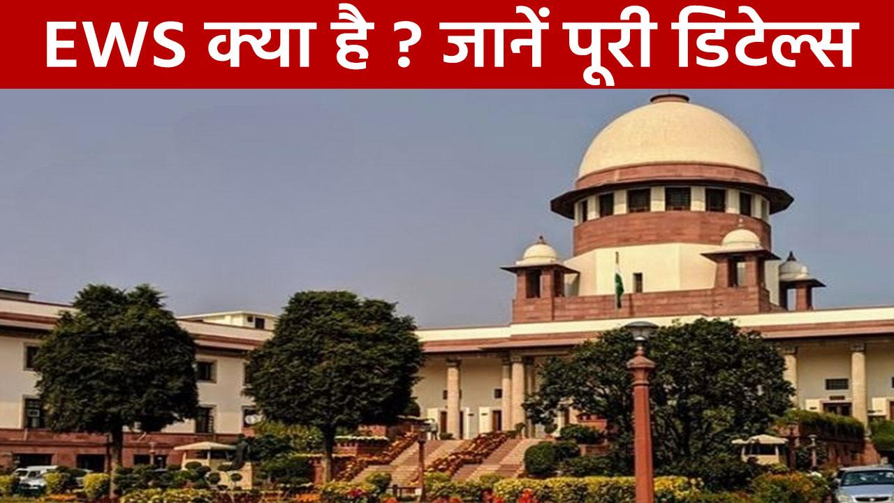 EWS Reservation Verdict: EWS आरक्षण क्या है? वीडियो में आसान भाषा में ...