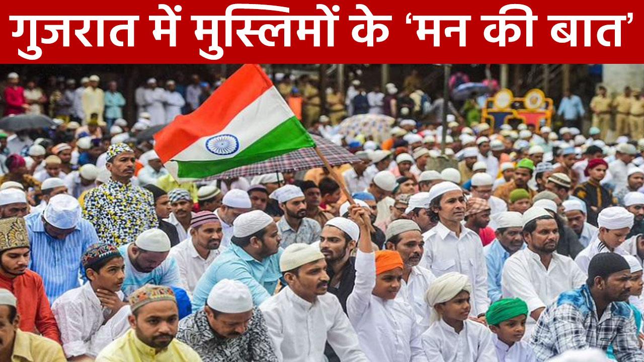 Muslims in Gujarat: चुनाव से पहले इस पार्टी के साथ जाएगा मुसलमान ...