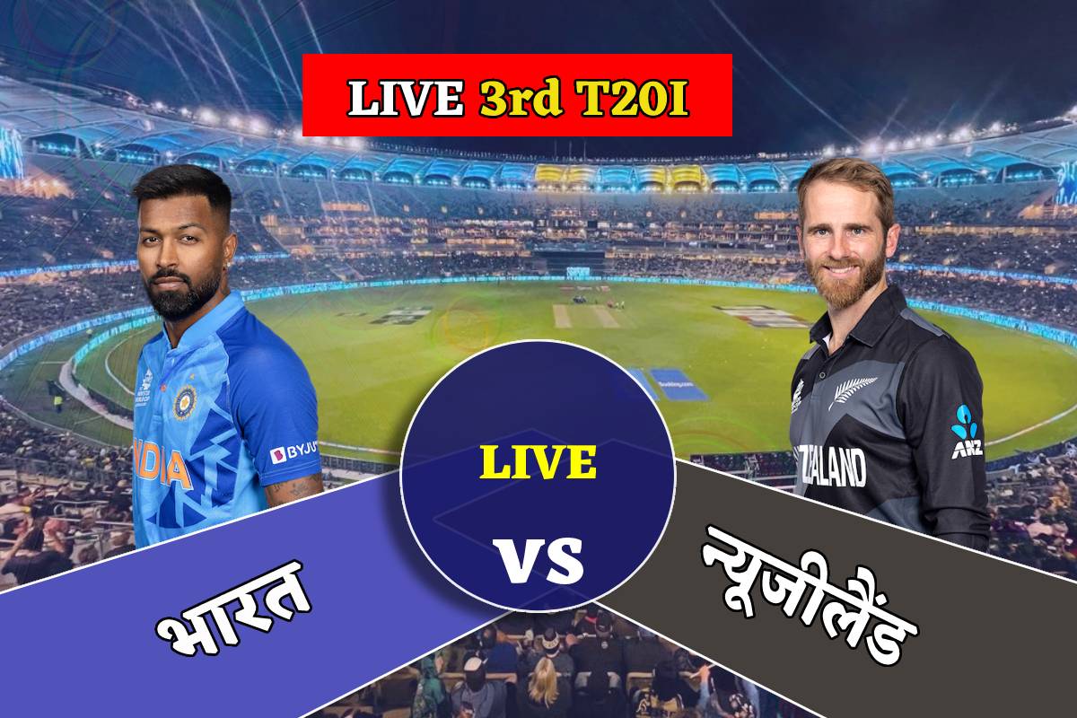 Highlights IND vs NZ 3rd T20I Cricket Score : बारिश के बाद D/L नियम से टाई हुआ मैच, भारत ने 1-0 ...