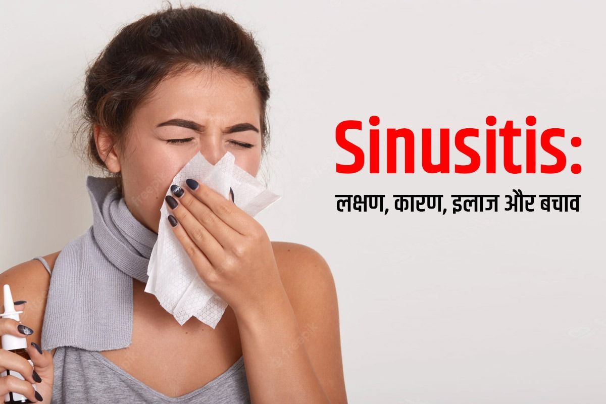 Sinusitis जानिए साइनसाइटिस क्या होता है लक्षण कारण बचाव और इलाज भी