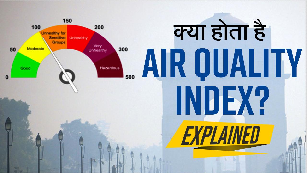 Explainer Video: क्या होता है Air Quality Index, वीडियो में जानें यह ...