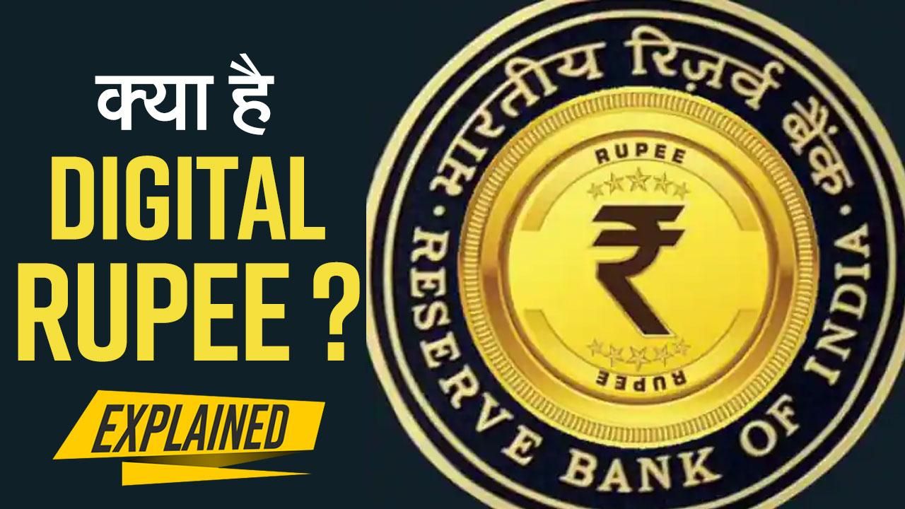 Digital Rupee Explainer Video: RBI ने किया डिजिटल रुपया, वीडियो में जानें क्या है और कैसे काम करेगा