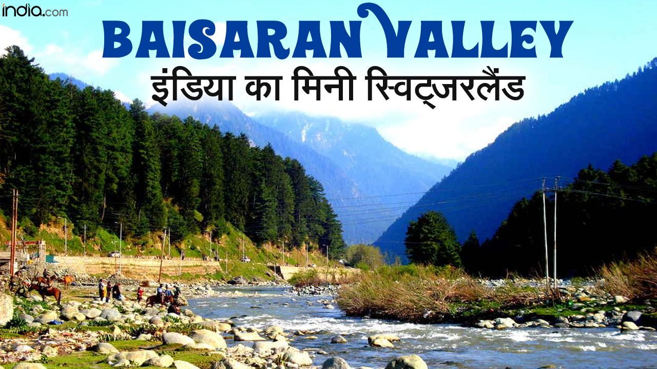 Baisaran Valley: कश्मीर की खूबसूरत वादियों के बीच बसी है बैसरन घाटी ...