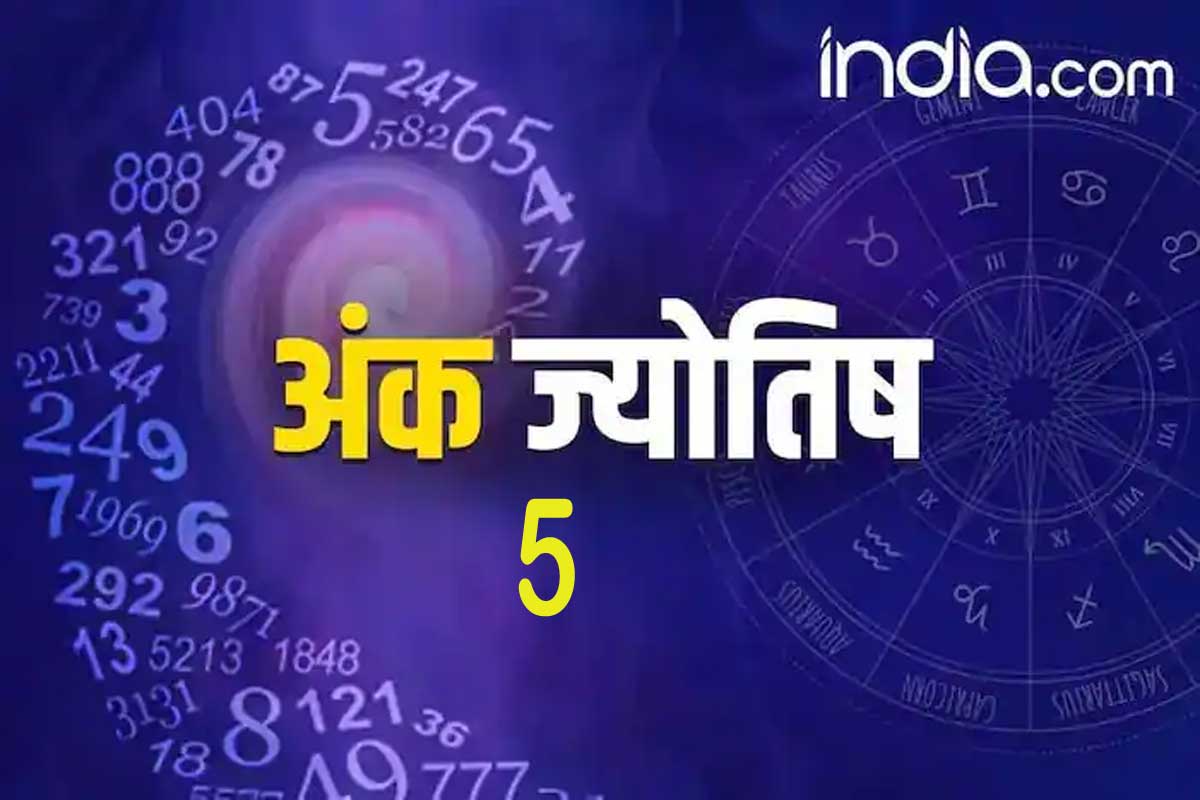 अंक ज्योतिष: 5, 14, या 23 तारीख को जन्मे लोग जानें अपनी विशेषताएं और ...