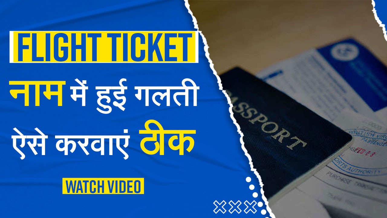 Utility: फ्लाइट टिकट में नाम या सरनेम हो गया है गलत, ऐसे करवा सकते हैं ...