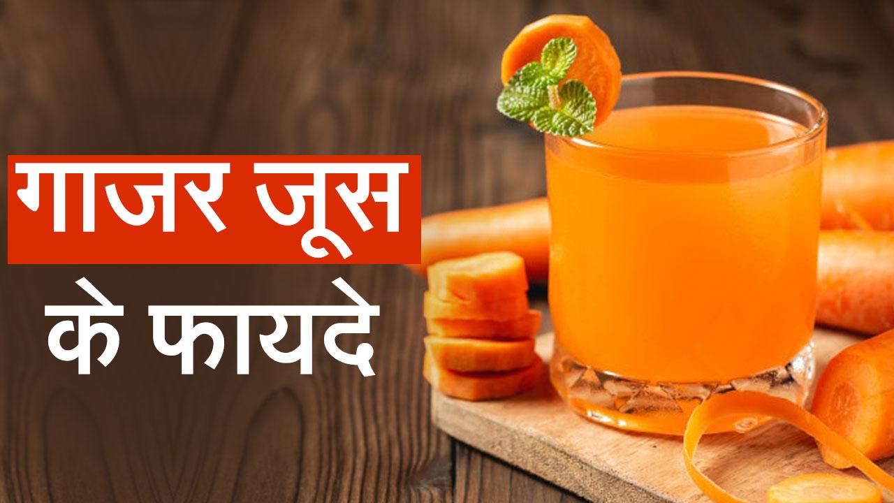 Fruit Juice Benefits: सर्दियों में गाजर और इसके जूस आपके सेहत को दिला ...