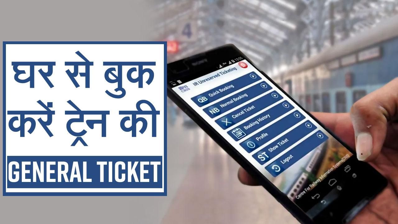 इस एप के ज़रिए अब घर बैठे आसानी से कटा सकेंगे General Ticket, Video में ...