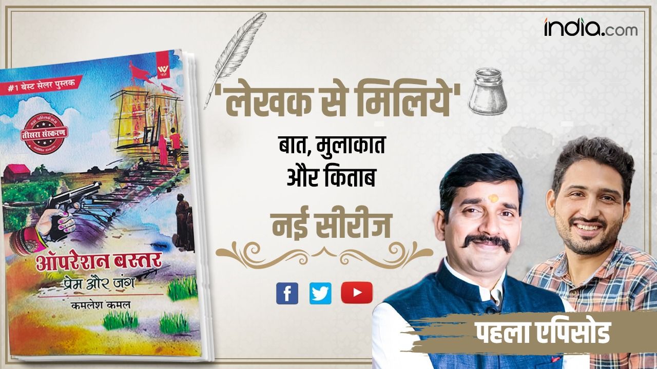 लेखक से मिलिये: कलम के सिपाही ही नहीं, देश के असली सिपाही भी हैं कमलेश कमल
