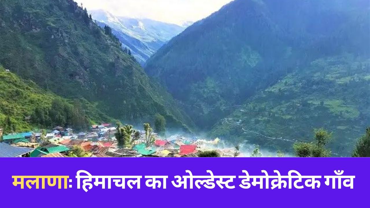 हिमाचल की गोद में छुपा है दुनियाँ का सबसे खूबसूरत गाँव मलाणा, प्रकृति ...