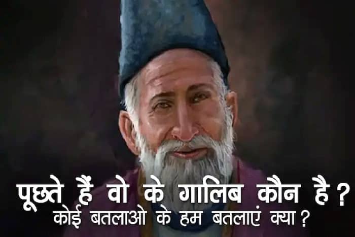 मिर्ज़ा ग़ालिब की शायरी हिंदी में: इश्क़ ने 'ग़ालिब' निकम्मा कर दिया...! पढ़ें गालिब की ये ...
