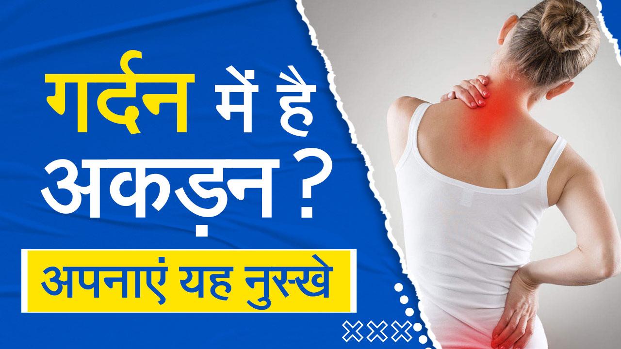 Neck Pain Remedies: गर्दन में है अकड़न? इन घरेलू नुस्खों से मिलेगा ...