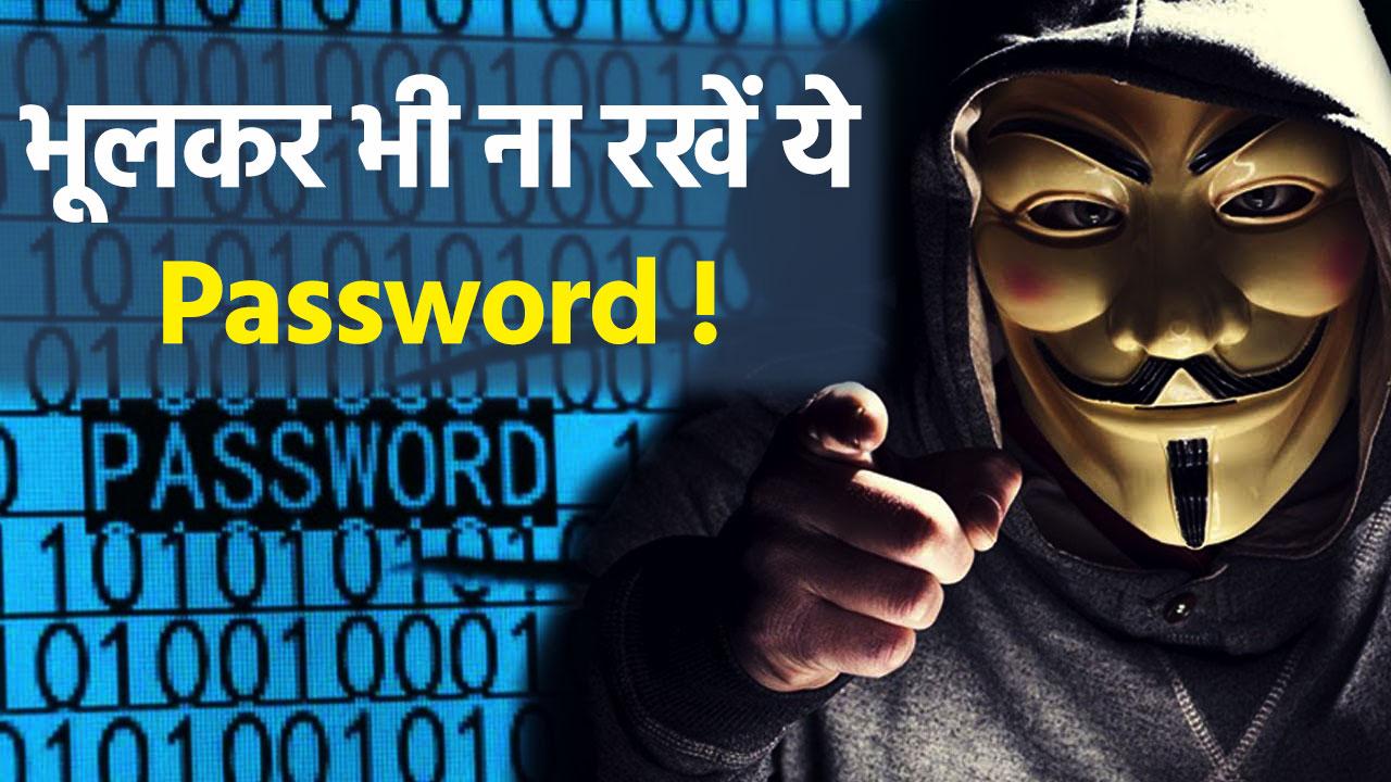Common Password: क्या आपने भी रखा है ये Password? तो फौरन हटाएं, वरना हैक हो सकता है आपका अकाउंट ...