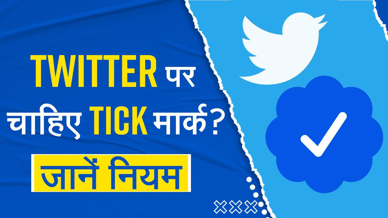 ट्विटर पर चाहिए टिक मार्क तो हो जाइए तैयार एलन मस्क लेकर आ रहे हैं ...
