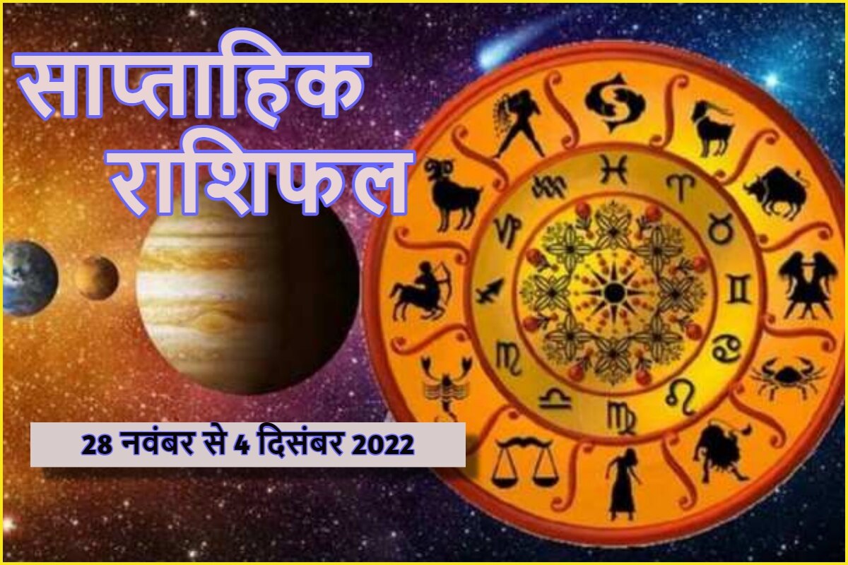 Weekly Horoscope 28 Nov- 4 Dec 2022 28 नवंबर से 4 दिसंबर 2022 तक ...